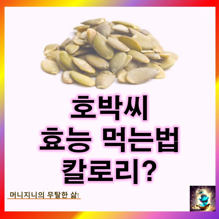 호박씨 효능 부작용 보관법 칼로리 먹는법은 네이버 블로그