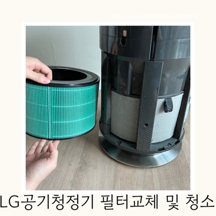 Lg퓨리케어 공기청정기 셀프 청소 후기 필터몬스터 필터 교체 네이버 블로그