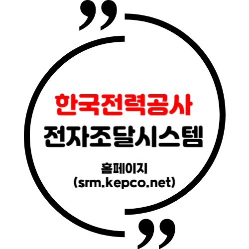 한국전력공사 전자조달시스템 홈페이지 (srm.kepco.net) : 네이버 블로그