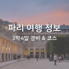 프랑스 파리 자유여행 코스 추천 And 파리 3박4일 여행 경비 및 꿀팁 네이버 블로그