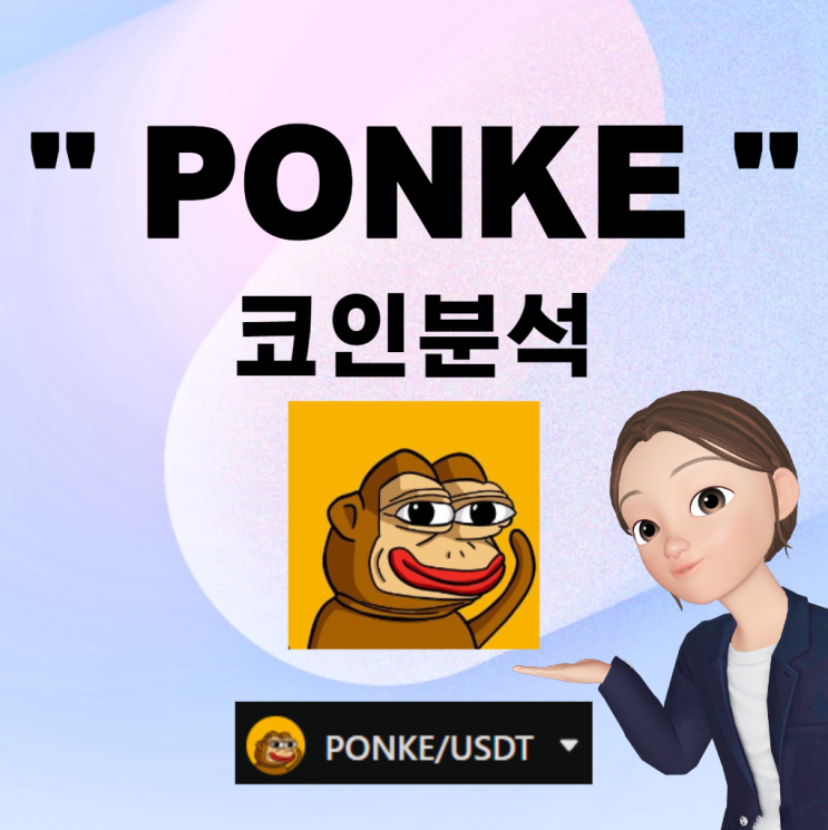 [PONKE]솔라나 계열 밈코인 ponke 코인 : 네이버 블로그