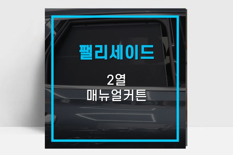 현대 팰리세이드 뒷좌석 햇빛가리개 순정 도어커튼 시공하기 네이버 블로그