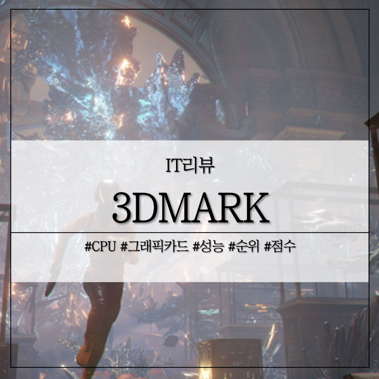 3DMARK 무료 다운로드, CPU와 그래픽카드(GPU) 성능 확인 : 네이버 블로그
