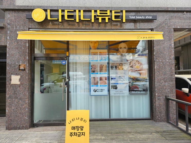 부평피부관리 Mts 콜드플라즈마 3주 후기 나티나뷰티 굴포천역피부관리샵 네이버 블로그