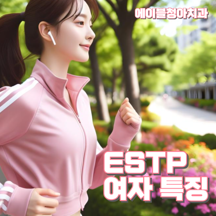 ESTP 여자 특징 엣팁 연애스타일 꼬시는 방법 : 네이버 블로그