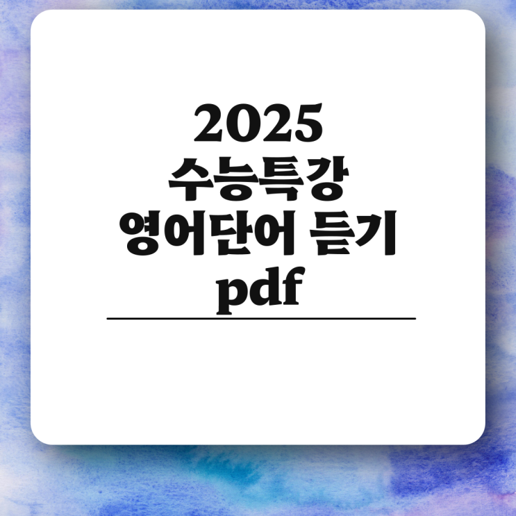 2025 수능특강 영어 단어 pdf 영어 듣기 mp3 문제 정답지 해설 다운로드 수특 ebsi : 네이버 블로그