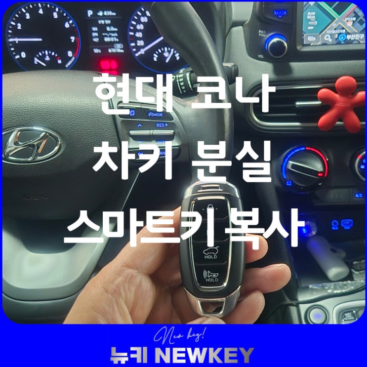 현대 코나 스마트키분실 차키복사 차키잃어버렸을때 긴급출동 부산 울산 김해 장유 양산 네이버 블로그