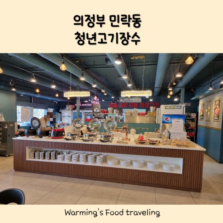 민락동맛집 8종 명품숙성고기 무한리필 의정부 청년고기장수 네이버 블로그