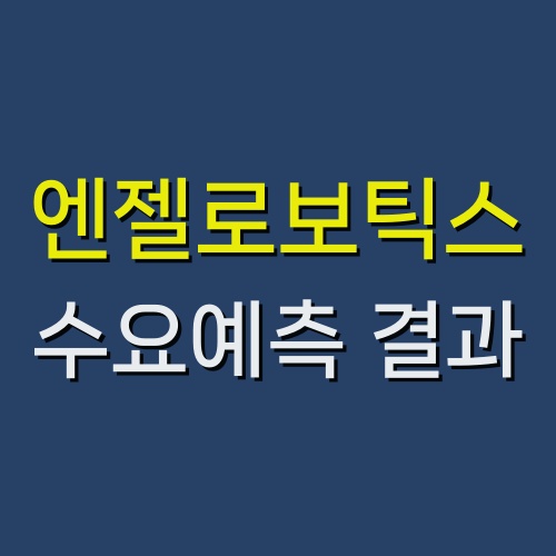 엔젤로보틱스 공모주 수요예측 결과 의무보유확약 공모가 20000원 확정 증권사 청약일 상장일 네이버 블로그