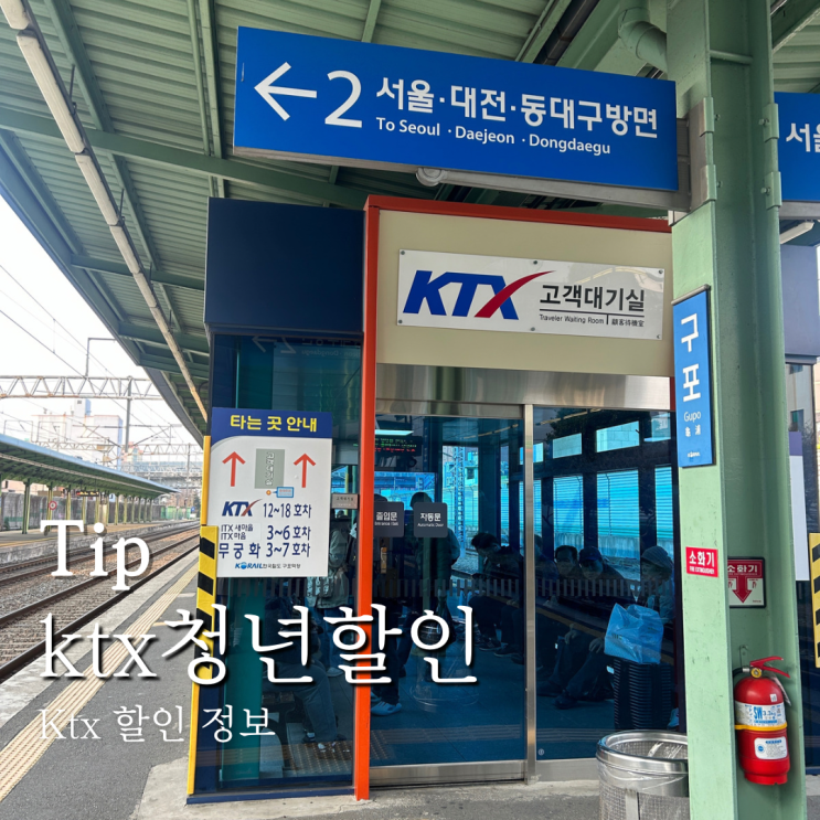 ktx 힘내라청춘 등록 인증 청소년드림 할인 예매 방법 : 네이버 블로그