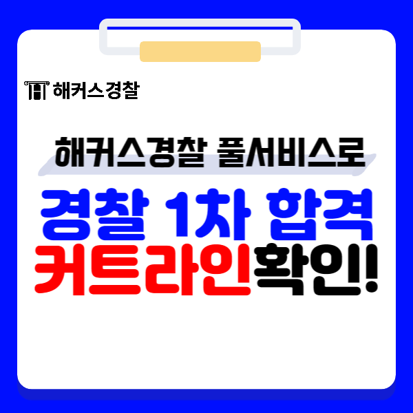 경찰합격커트라인 해커스경찰 풀서비스로 순경시험 결과 예측 2024 경쟁률 네이버 블로그