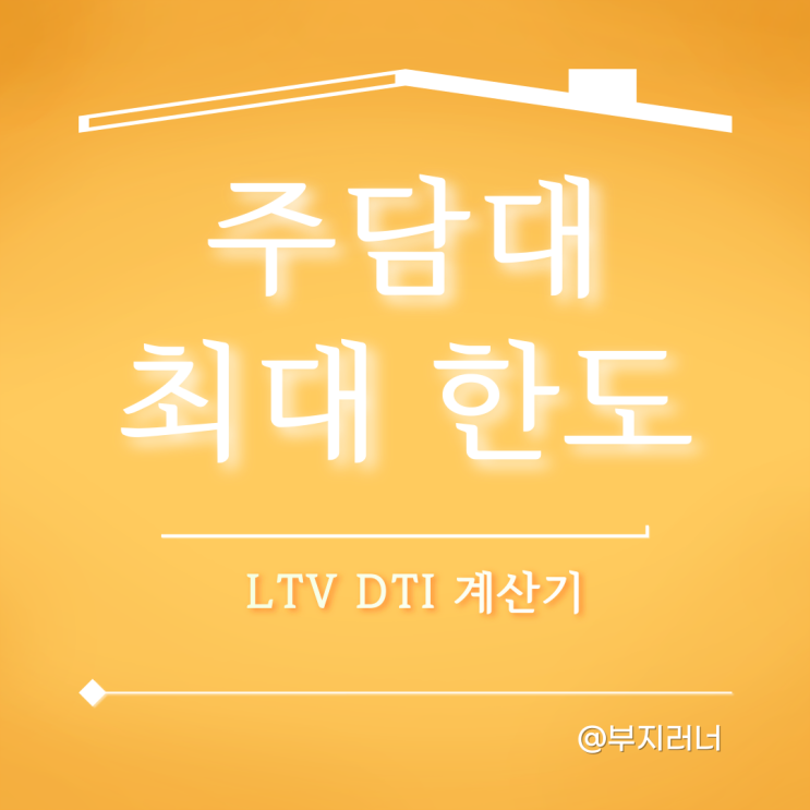주담대 최대 한도 LTV DTI 계산기 : 네이버 블로그