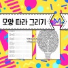모양 따라 그리기 신학기 초등 저학년 활동지 아트엠 별주머니 도안 네이버 블로그