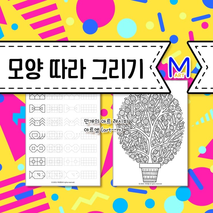 모양 따라 그리기 신학기 초등 저학년 활동지 아트엠 별주머니 도안 네이버 블로그