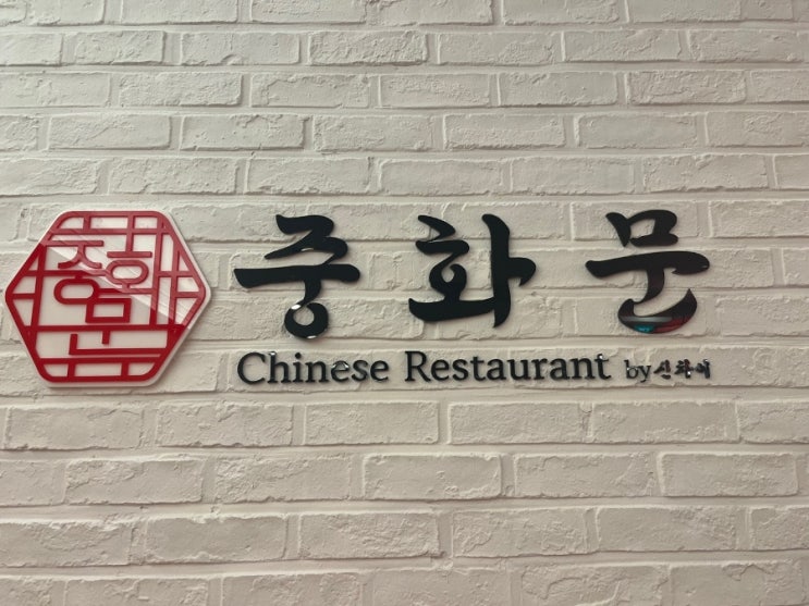 미아롯데백화점맛집 신선한재료를 사용하는 중화문 롯데백화점 미아점 네이버 블로그