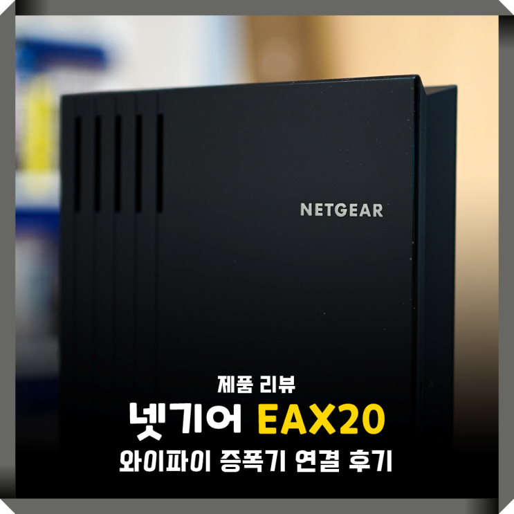 무선인터넷 공유기 와이파이증폭기추천 넷기어 EAX20 연결 속도 측정 후기 : 네이버 블로그