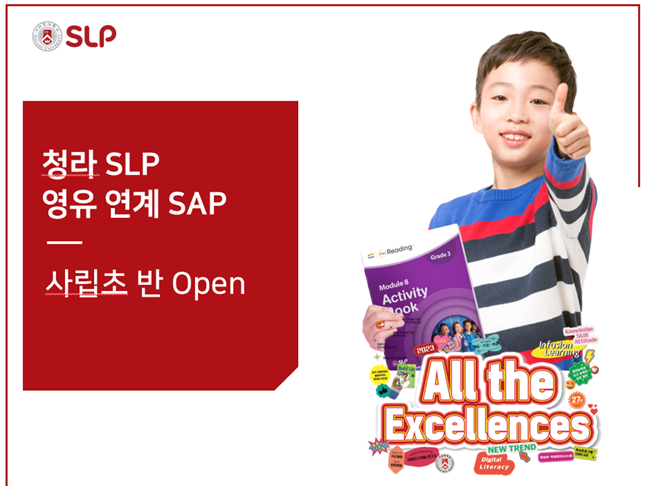 청라SLP 영어유치부 초등연계 SAP 사립초 Open : 네이버 블로그