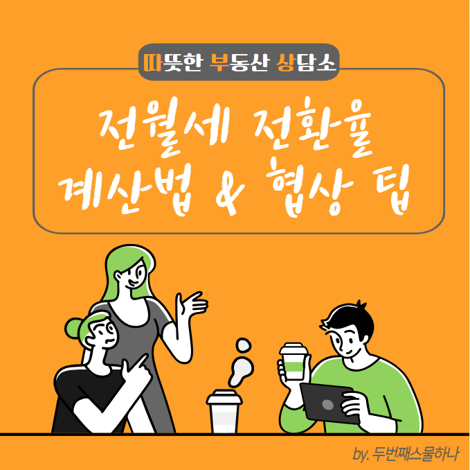 전월세 전환율 계산기 사용방법 지역별 전월세 전환율 네이버 블로그