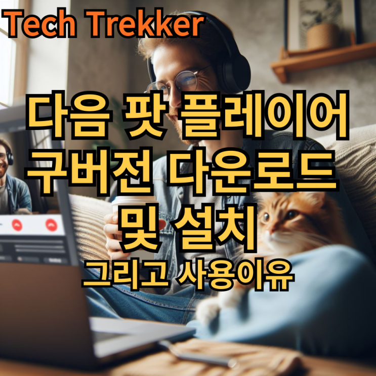 다음 팟 플레이어 구버전 다운로드 및 설치 그리고 사용이유 : 네이버 블로그