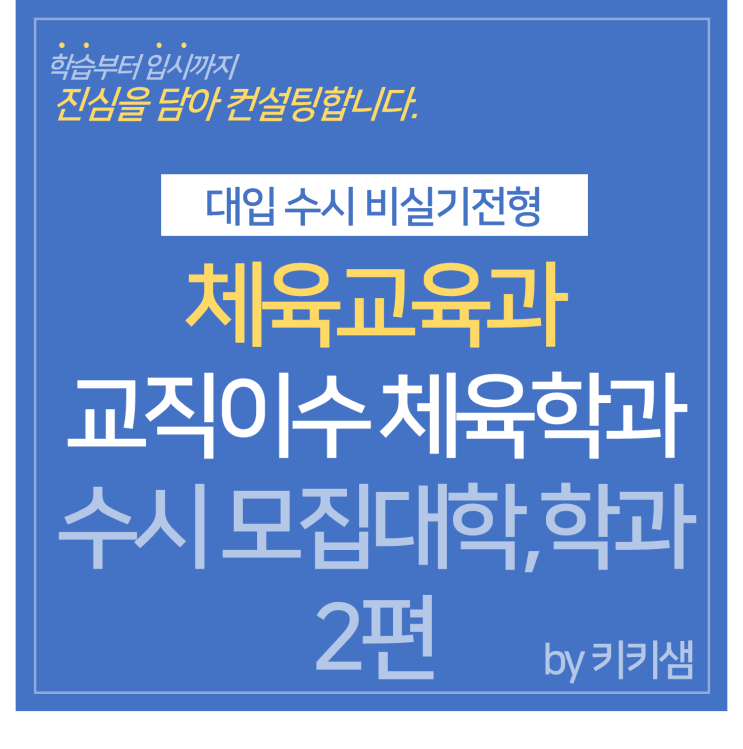2025수시 수도권 체육교육과 체육학과 전형별 개설대학 학과 총정리 학생부종합전형 교과전형 교직이수 여부 2편 총3편