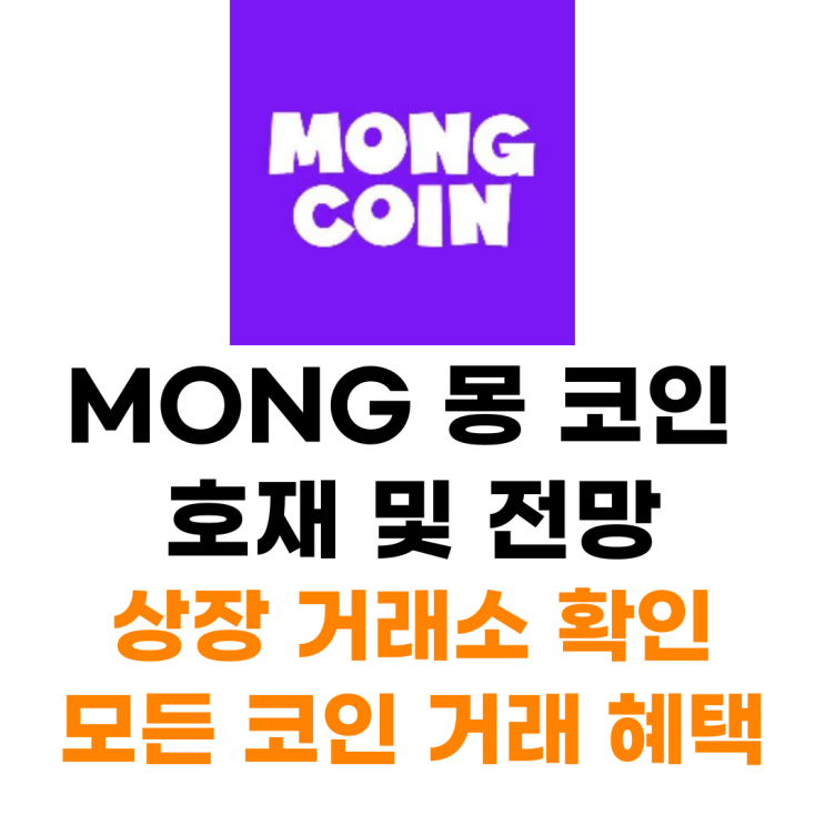 Mong 몽 코인 상장 거래소 사는 법 총정리 : 네이버 블로그