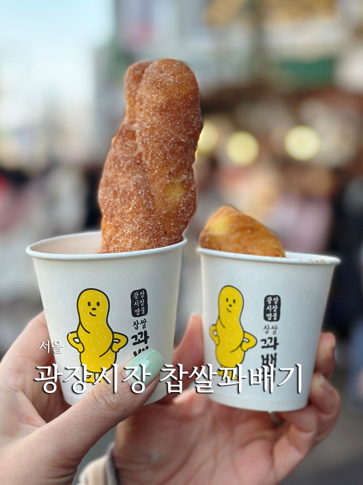 줄서는식당2 광장시장 찹쌀꽈배기 평일 웨이팅 후기 네이버 블로그