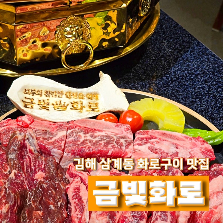 김해고기집 화로구이가 맛있었던 삼계동맛집 금빛화로 네이버 블로그
