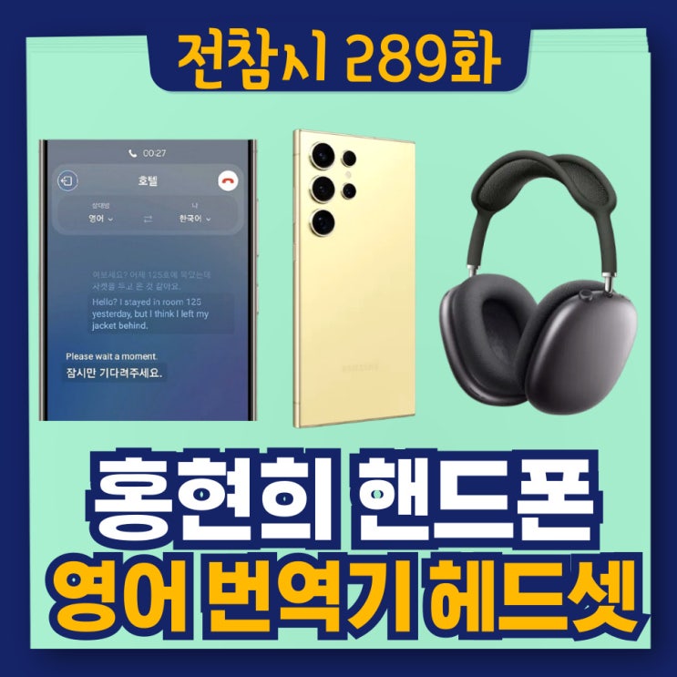 전참시 홍현희 핸드폰 번역기 영어 통화 번역 통역 휴대폰 헤드셋 헤드폰 네이버 블로그