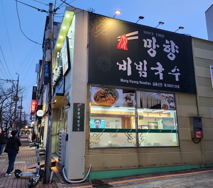 포항 국수 맛집 국수가 먹고 싶을 때 찾는 포항 국수 맛집 망향비빔국수 포항점 네이버 블로그
