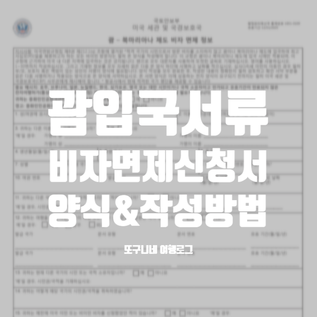 괌 비자 면제 신청서 양식 And 작성방법 한글 영문 서류 첨부 네이버 블로그