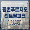 평촌 푸르지오 센트럴파크 오피스텔 분양권 전매 전세 월세 네이버 블로그