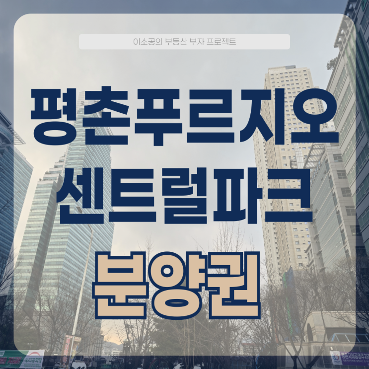 평촌 푸르지오 센트럴파크 오피스텔 분양권 전매 전세 월세 네이버 블로그
