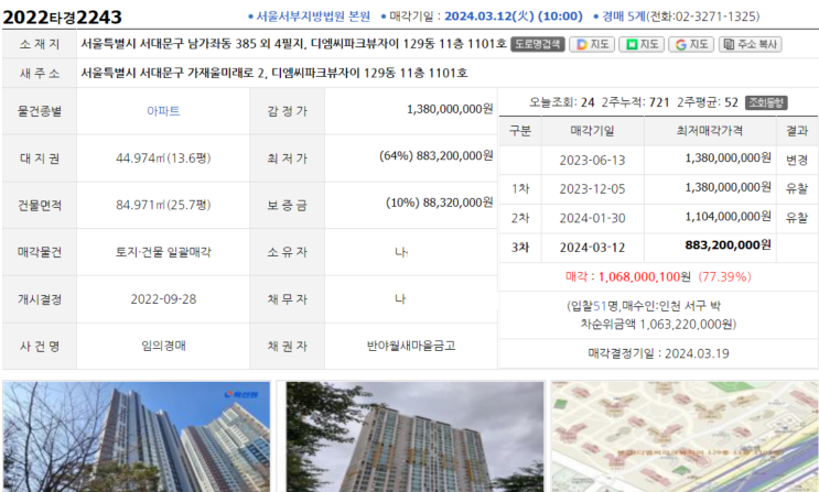 2024년 3월 11일 ~ 12일 경매 결과 살펴 보기 인기 있었던 물건 및 꼭 알아야 할 물건들서울 디엠씨파크뷰자이아파트
