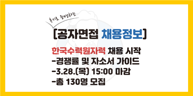 한국수력원자력 채용 자소서 가이드 경쟁률 연봉 네이버 블로그