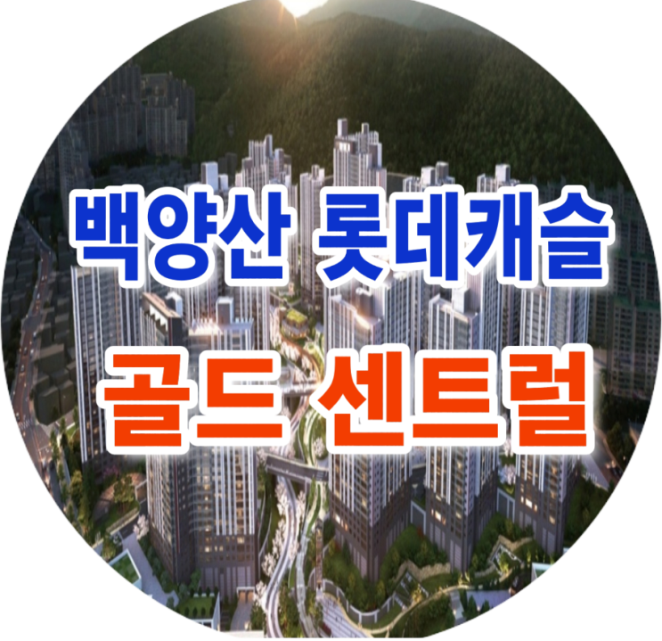 백양산 롯데캐슬 골드 센트럴 민간임대 아파트 분양가 진구 부암동 실물하우스 네이버 블로그