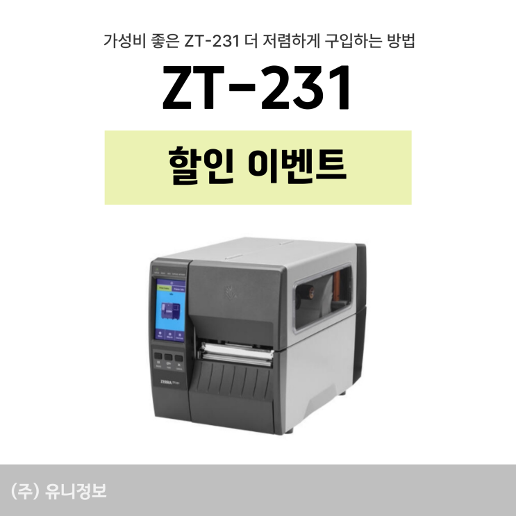 ZEBRA 산업용 라벨 프린터 ZT-231, 더 저렴하게 구입하는 방법 : 네이버 블로그