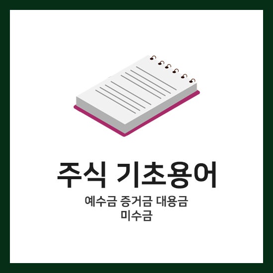 주식 기초 용어 예수금 증거금 미수금 대용금 뜻 간단정리 네이버 블로그