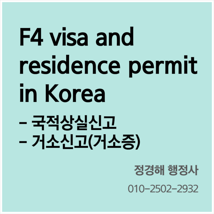 What you need to get F4 visa and residence permit in Korea(거소증 for ...