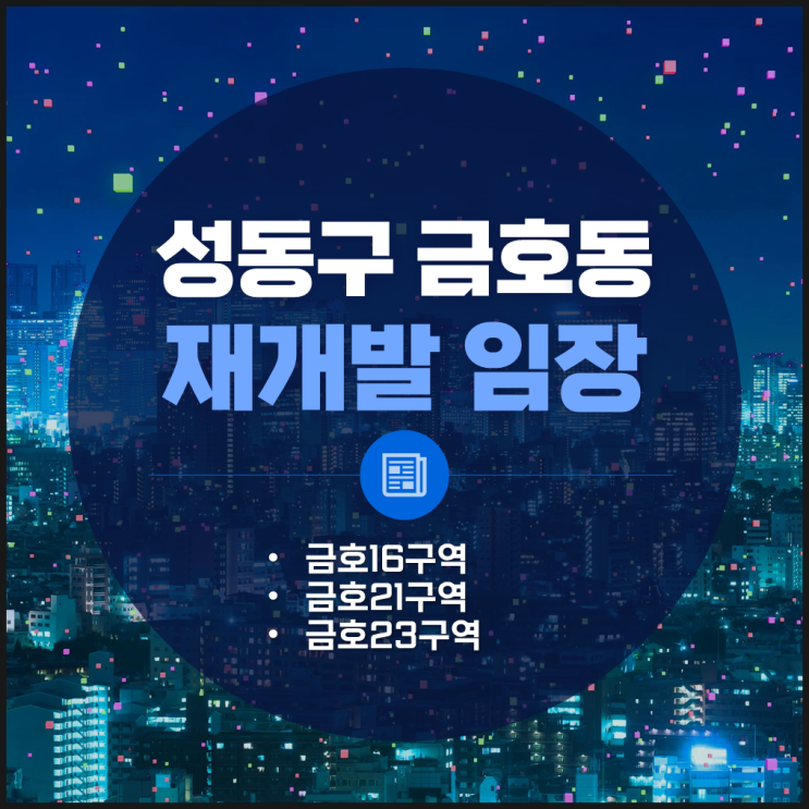 성동구 금호동 재개발 임장금호16구역금호21구역금호23구역래미안금호하이리버e편한세상금호파크힐스신금호파크자이