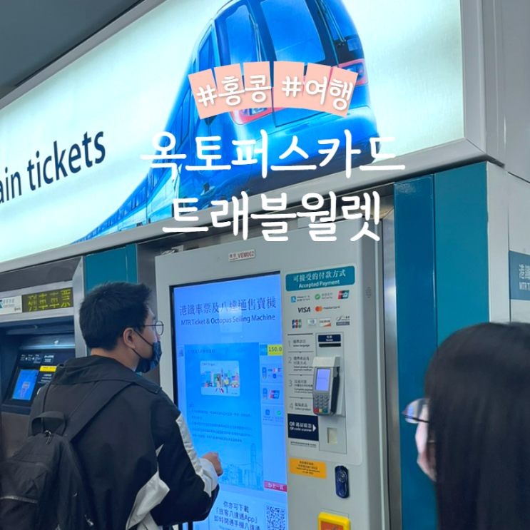 홍콩 트래블월렛 Vs 옥토퍼스카드 사용후기 구입방법 가격 사용처 알아보기 ♥ 네이버 블로그