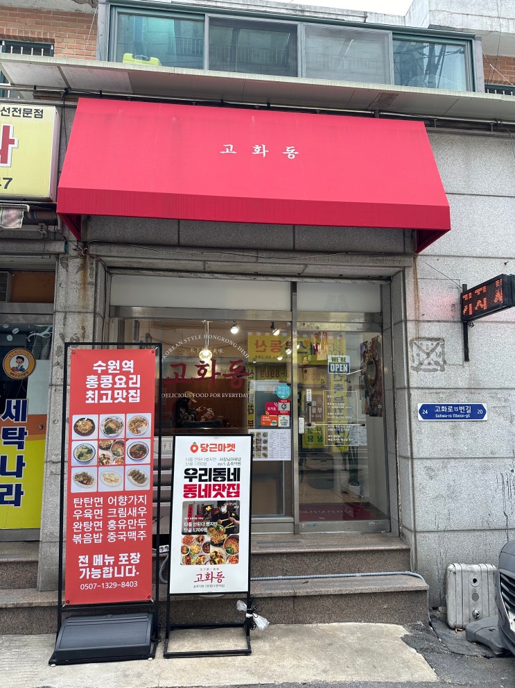 수원 중국식홍콩식 맛집 중국 12년 유학생이 추천하는 수원역 중국홍콩음식 맛집 고화동 내돈내산 네이버 블로그