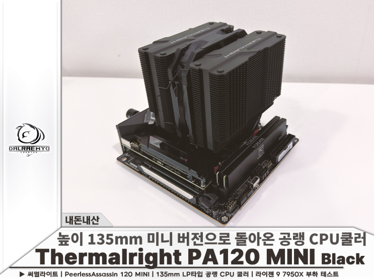 [PC] Thermalright Peerless Assassin 120 MINI (PA120 MINI) 리뷰 : 네이버 블로그