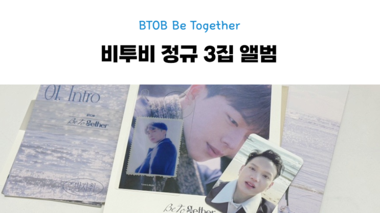 비투비 앨범 BTOB 비투게더(Be together) 정규 3집 개봉 후기 : 네이버 블로그