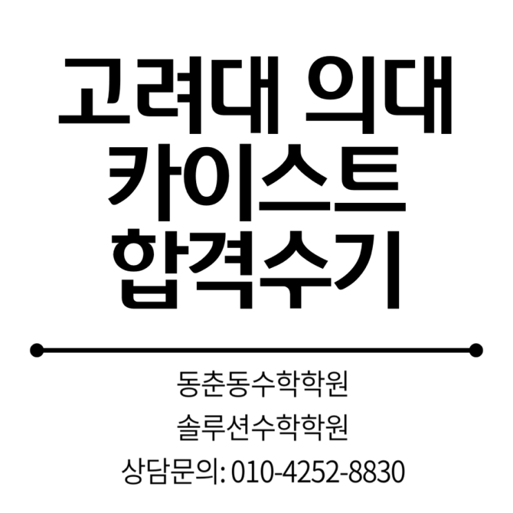 동춘동수학학원 2024학년도 고려대학교 의예과 And 카이스트 합격수기 네이버 블로그