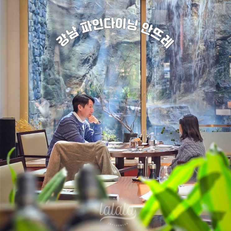 강남 파인다이닝 레스토랑 결혼기념일 안뜨레 코스 식사 즐기다 네이버 블로그