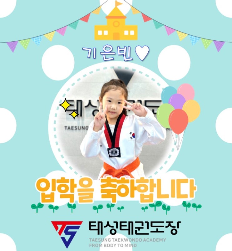 ️입학을 축하합니다 ️용인대태성태권도 구래동태권도 김포태권도 프리미엄태권도 네이버 블로그