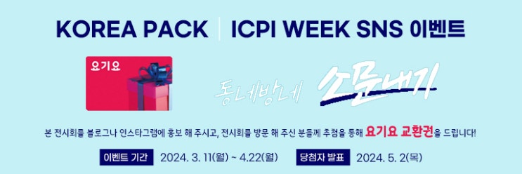 [KOREA PACK & ICPI WEEK 2024] SNS에 전시회 홍보하고 요기요 교환권 받자! : 네이버 블로그