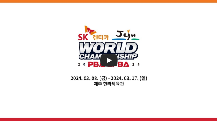 sk렌터카 제주 pba-lpba 월드챔피언십 당구 중계 2024 일정 대진표 8강 4강 준결승 결승 우승상금 tv방송 : 네이버 블로그
