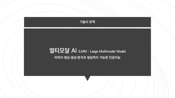 멀티모달 AI (LMM : Large Multimodal Model, 멀티모달 생성형 AI) : 네이버 블로그