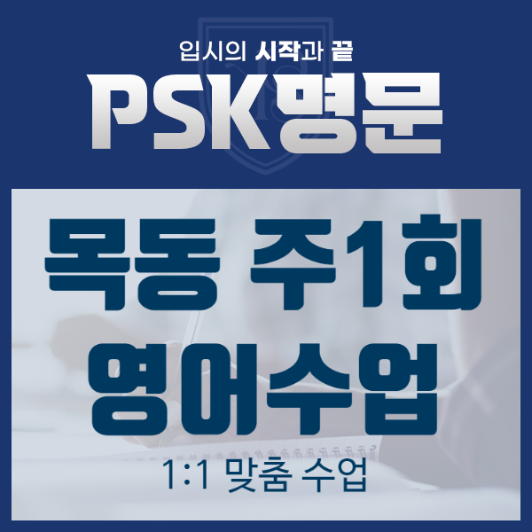 PSK명문에서 수업하는 목동 주 1회 영어 수업 : 네이버 블로그